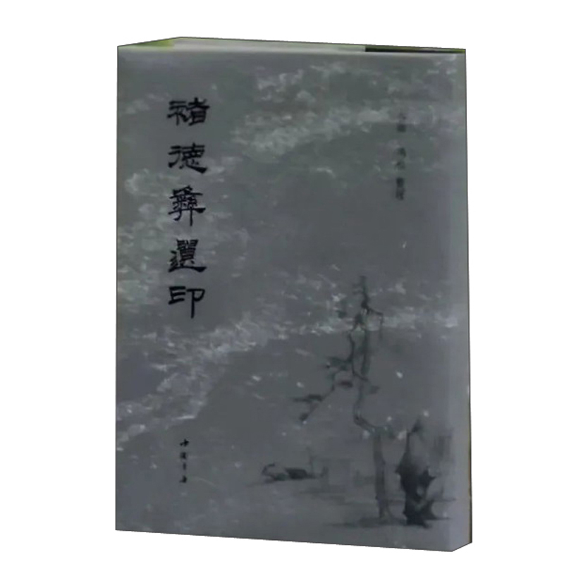 褚德彝遺印 中国书店 9787514926156
