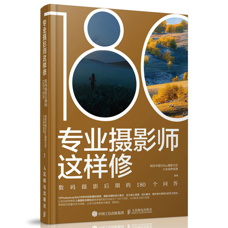 专业摄影师这样修 数码摄影后期的180个问答 Photoshop与ACR软件配置和使用教程书籍