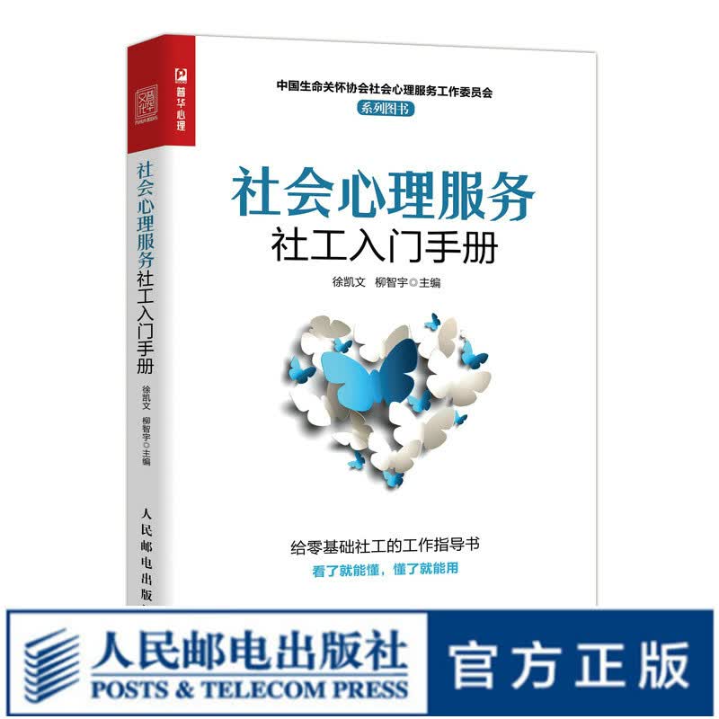 社会心理服务社工入门手册