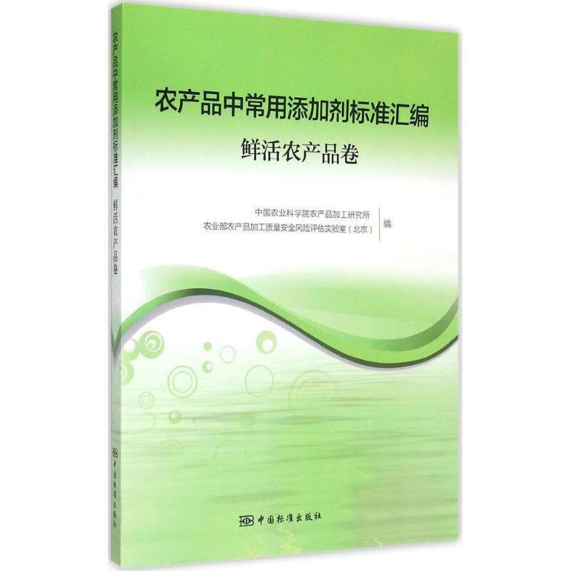 农产品中常用添加剂标准汇编:鲜活农产品卷