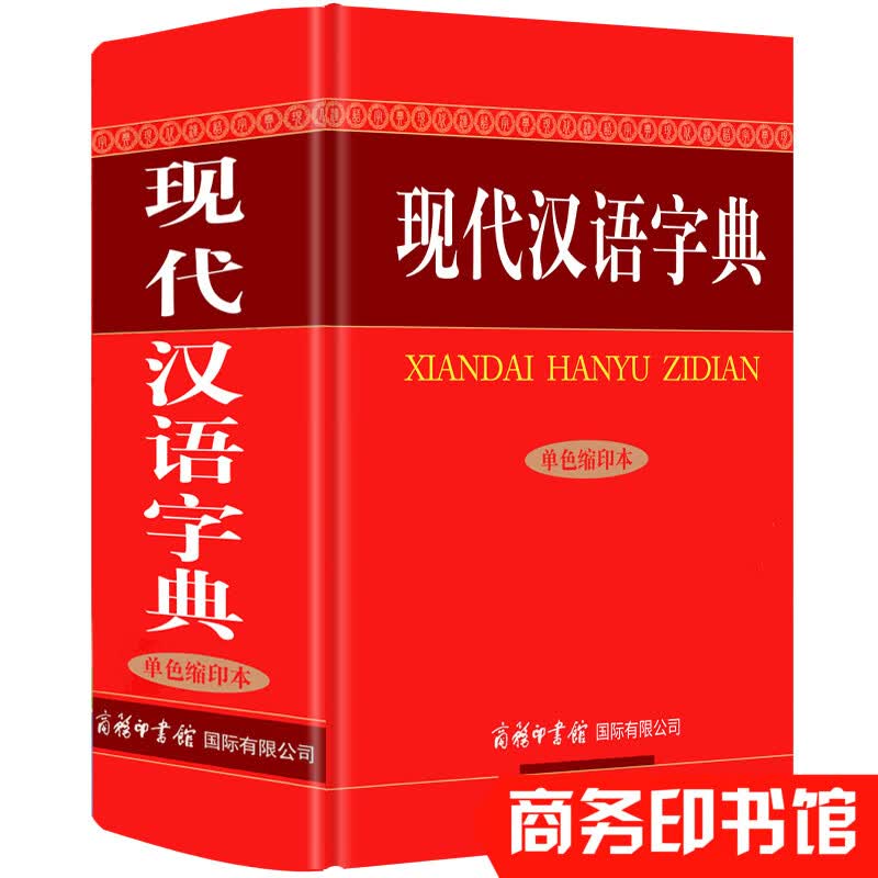 汉语词典 【顺丰】初高中老师力荐 现代汉语词典2023第7版+古汉语常用字字典第5版商务印书馆词典工具书辞典非版 现代汉语字典 初中通用