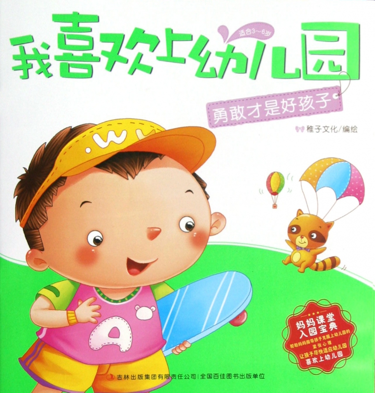 勇敢才是好孩子(适合3-6岁)/我喜欢上幼儿园