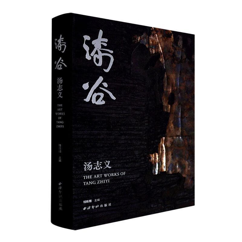 漆谷·汤志义钱陈西泠印社出版社9787550838567 绘画书籍