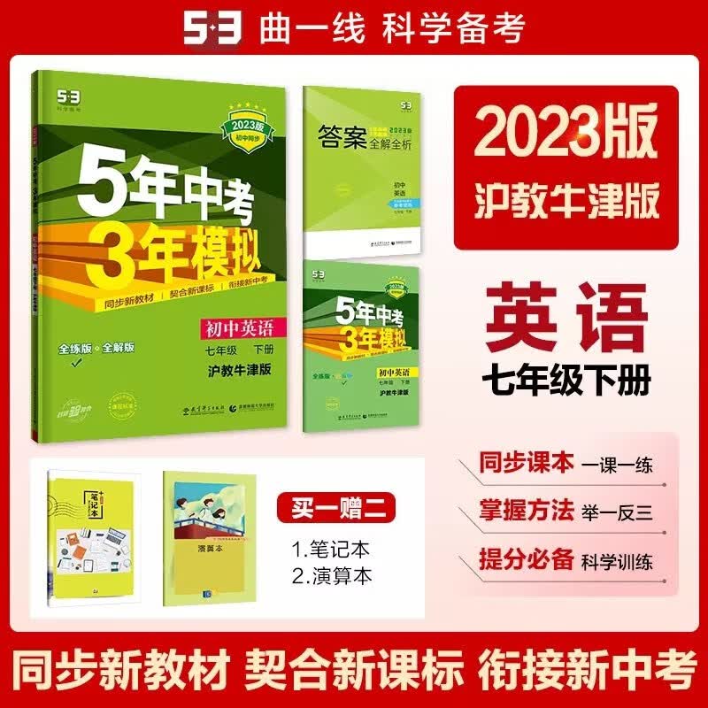 包邮2023版五三初中英语七年级下册七下 沪教牛津版沪牛 曲一线5年中考3年模拟53初中同步练习初一7年级全练全解沪教版上海教育牛津