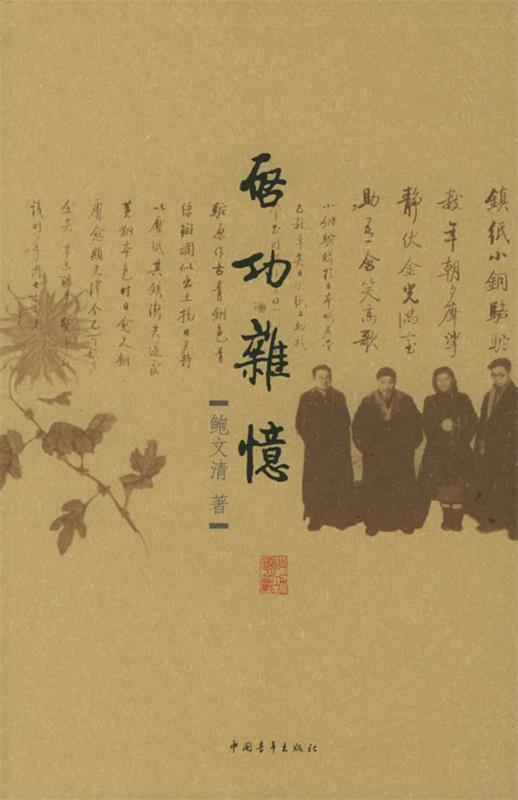 启功杂忆 鲍文清 著