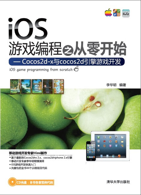 iOS游戏编程之从零开始—Cocos2d-x与cocos2d引擎游戏开发 李华明编著【书】