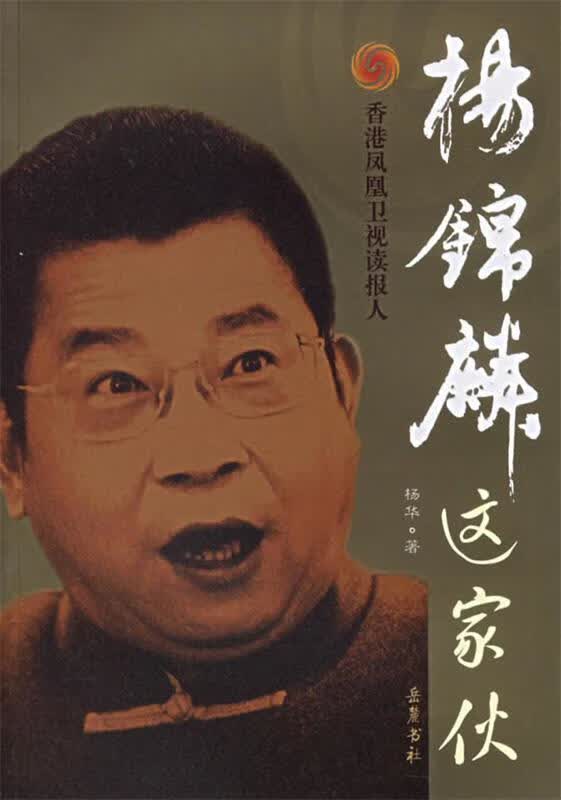 杨锦麟这家伙 杨华 著