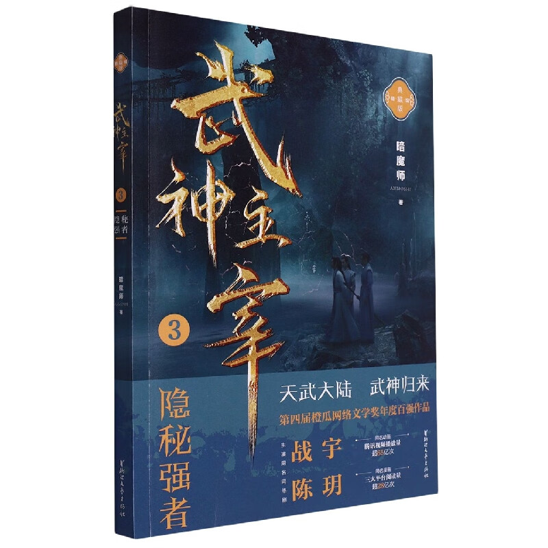 武神主宰(3隐秘强者精编典藏版)