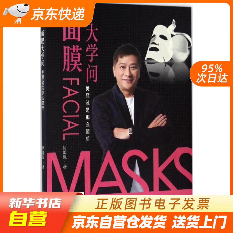 面膜大学问·美丽就是那么简单 何国泓 文化艺术出版社