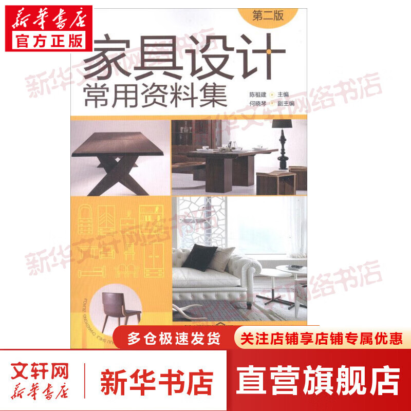 家具设计常用资料集(第二版)
