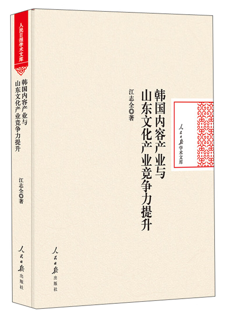 韩国内容产业与山东文化产业竞争力提升/人民日报学术文库