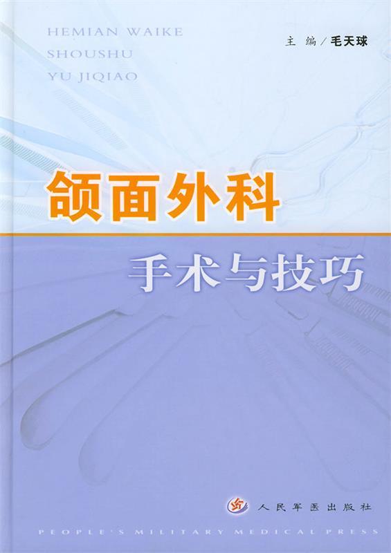 颌面外科手术与技巧 毛天球 主编