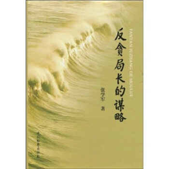 反贪局长的谋略 张学军 著【书】