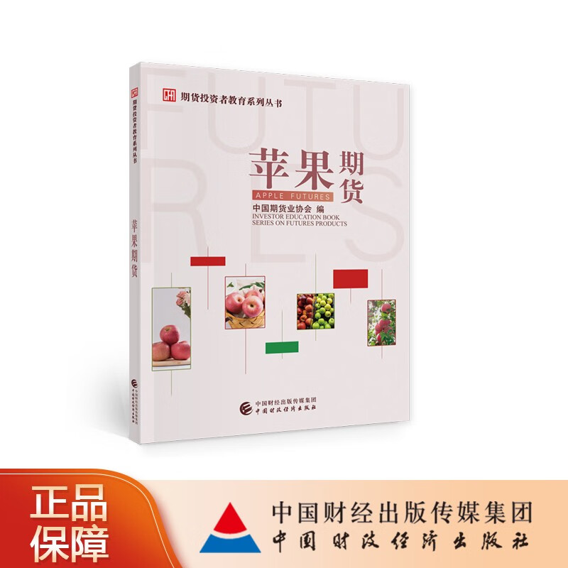 苹果期货 中国期货业协会 编 中国财政经济出版社 期货投资者教育系列丛书
