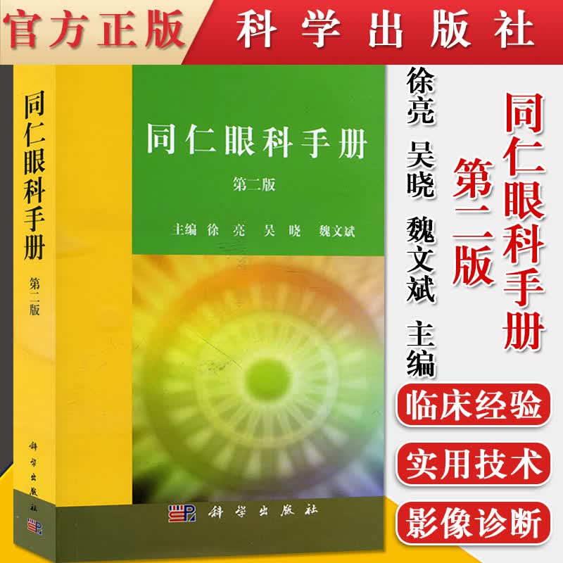 现货 同仁眼科手册 第二版 各级眼科临床医师及科研工作者工具书 口袋书 眼科学工具书 眼部疾病速