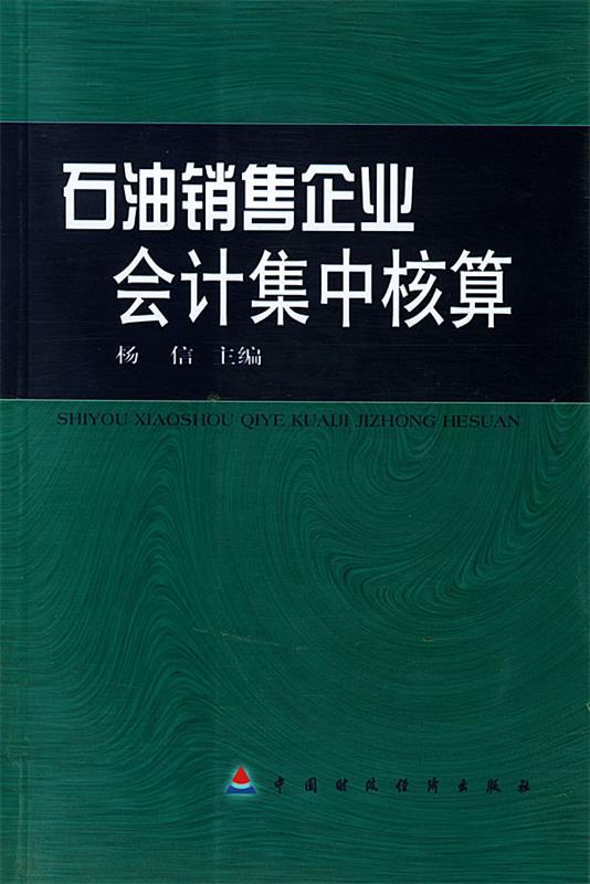 石油销售企业会计集中核算