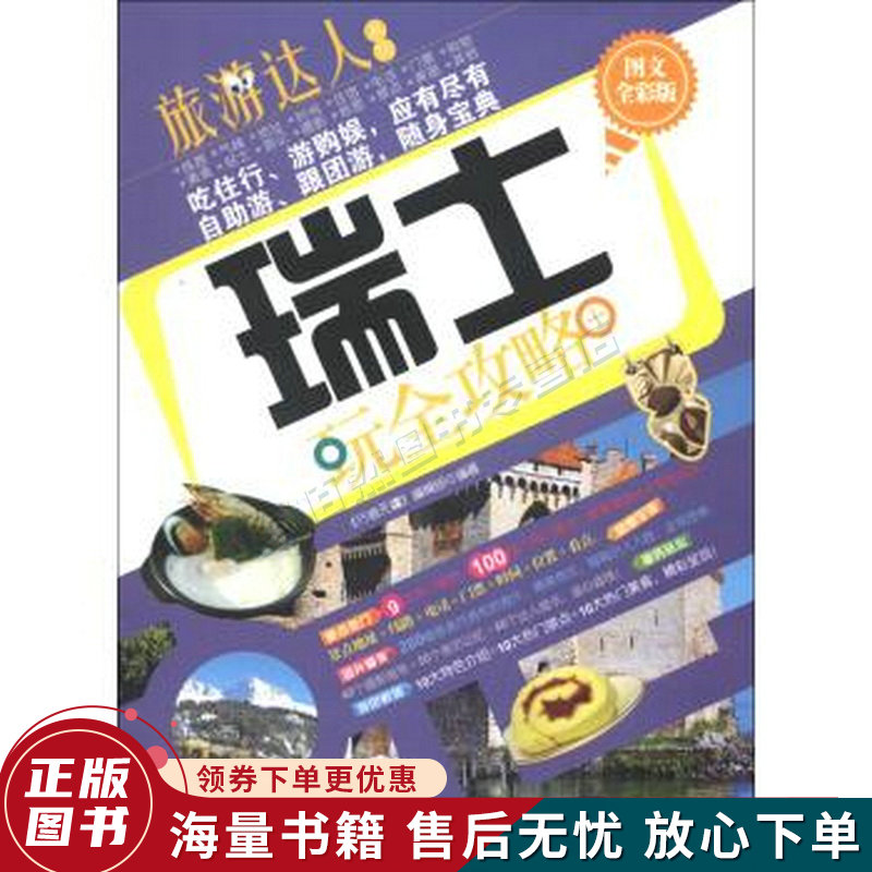 旅游达人系列：瑞士玩全攻略图文全彩版