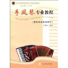 手风琴专业教程--重奏曲合奏部分