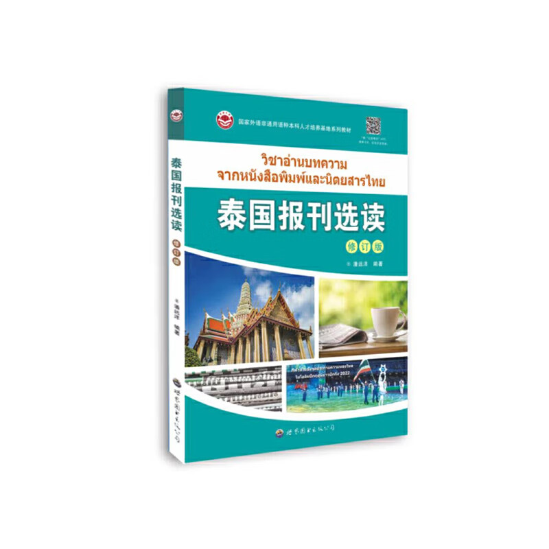 泰国报刊选读：修订版