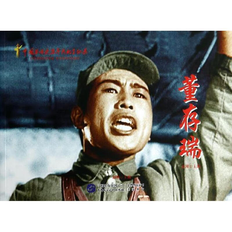 董存瑞 赵刚 编【书】