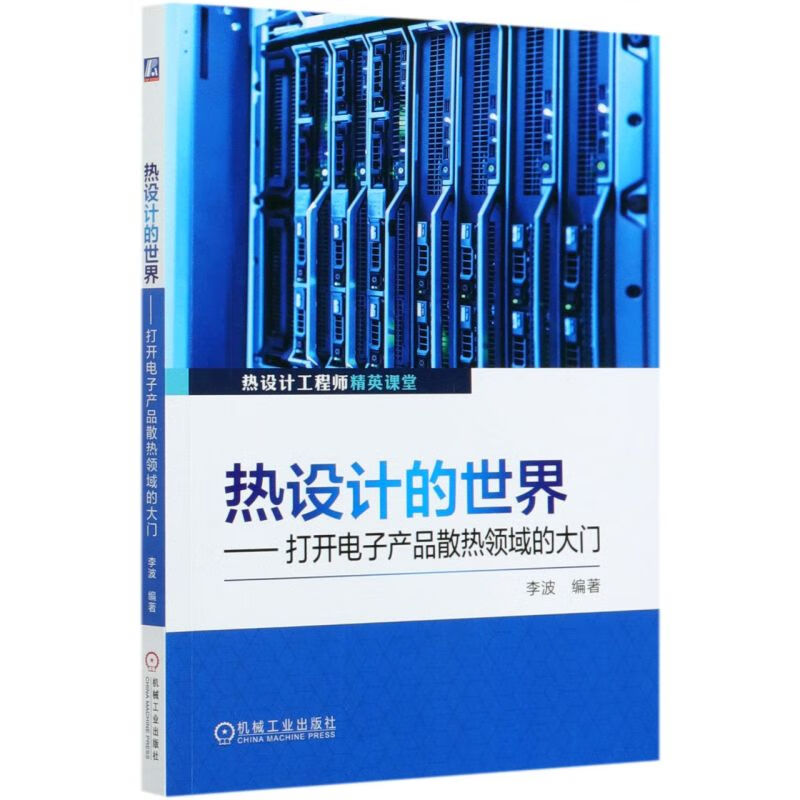 热设计的世界--打开电子产品散热领域的大门(热设计
