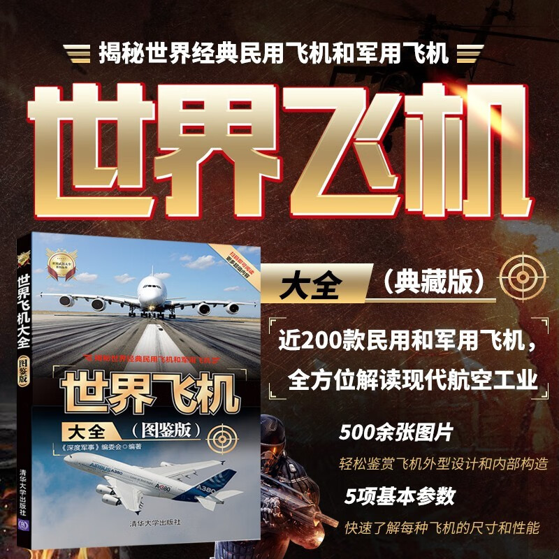 世界飞机大全（图鉴版）/世界武器大全系列丛书 清华大学出版社