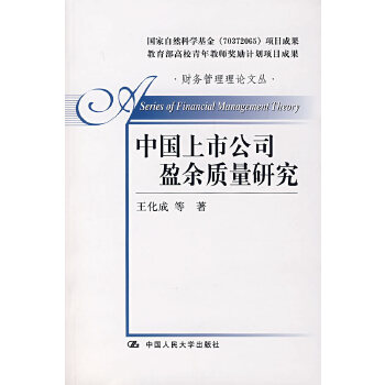 中国上市公司盈余质量研究 王化成【书】