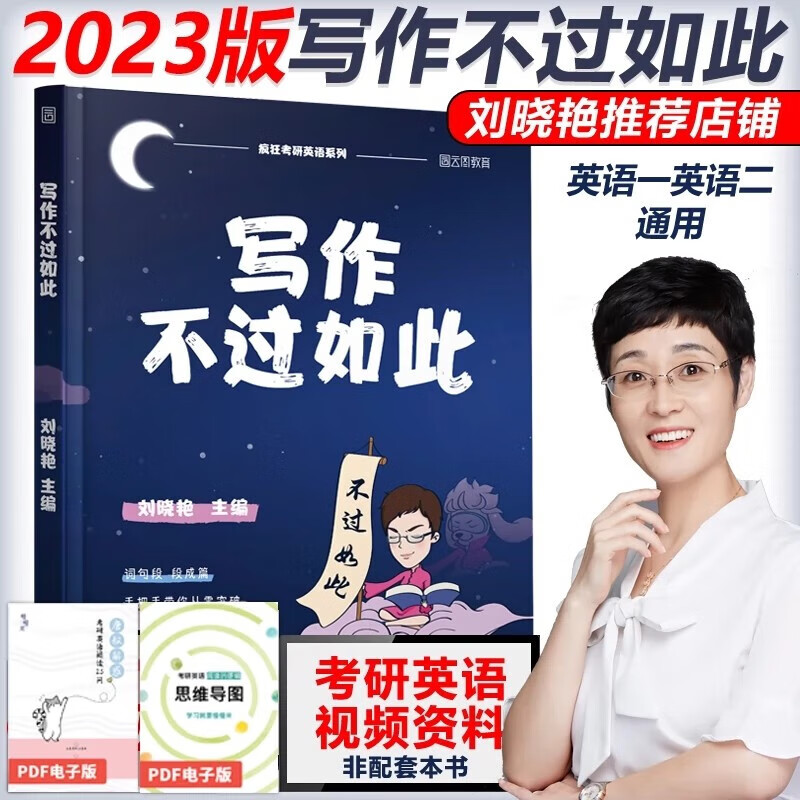 现货包邮】刘晓艳 2023考研英语写作不过如此 英语一英语二 刘晓燕写作 考研英语历年真题作文写作范文模板搭背单词语法长难句2022
