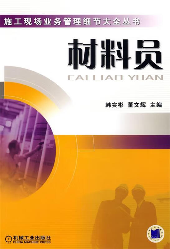 材料员 韩实彬,董文晖 主编