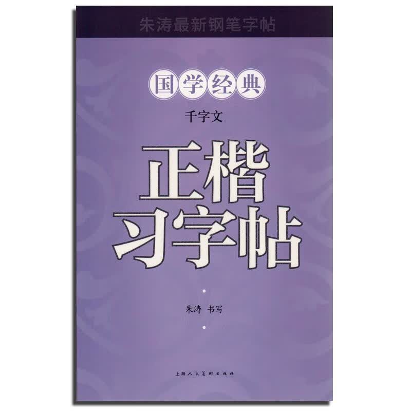 千字文正楷习字帖【好书，下单速发】