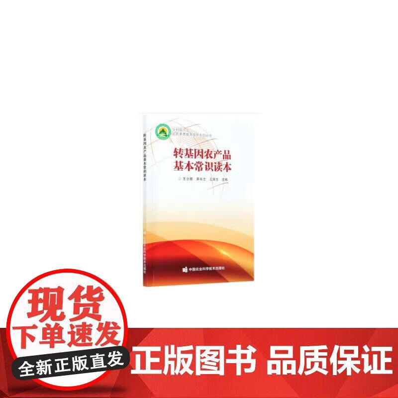 转基因农产品基本常识读本