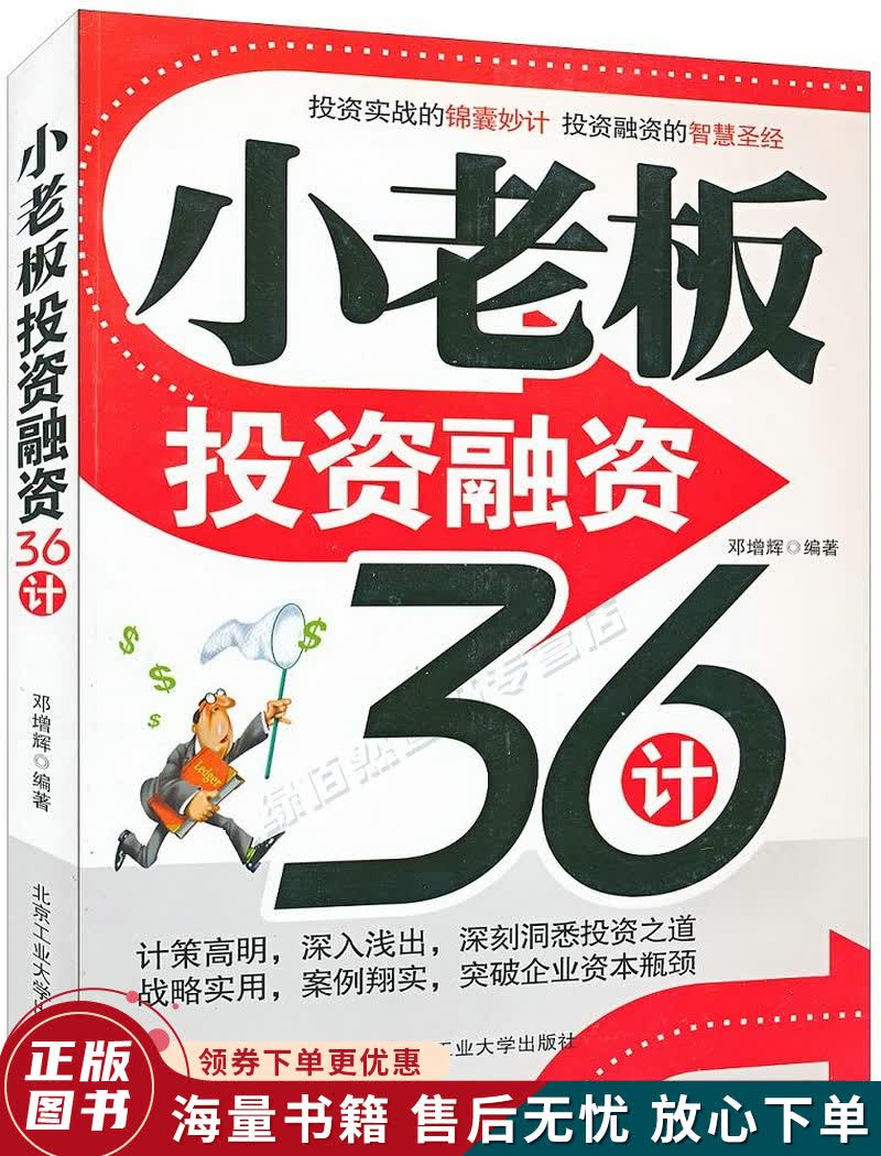小老板投资融资36计