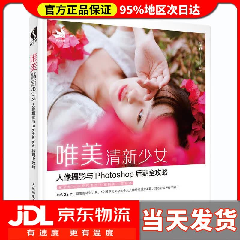 唯美清新少女人像摄影与Photoshop后期全攻略 糖衣 人民邮电出版社 9787115528384