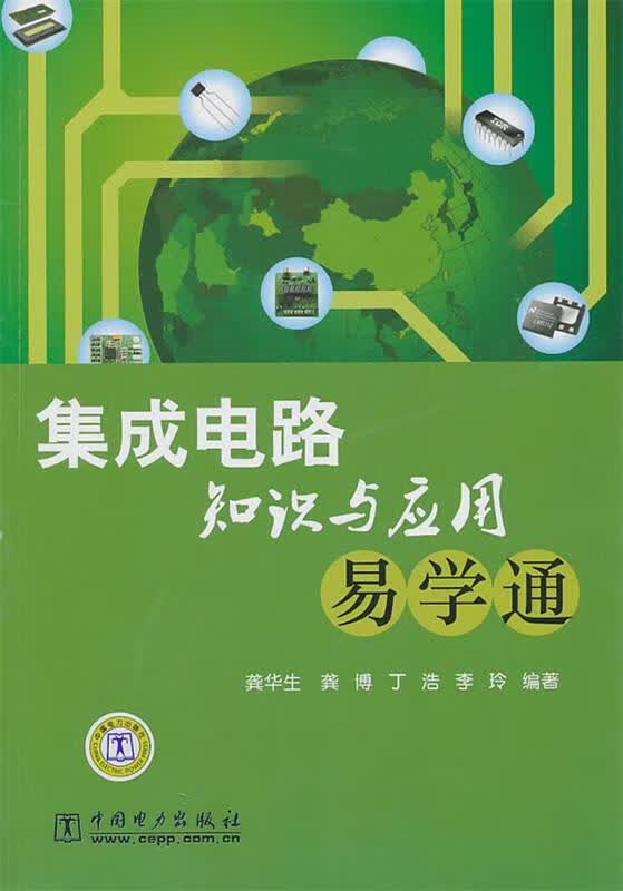集成电路知识与应用易学通 龚华生 等编著