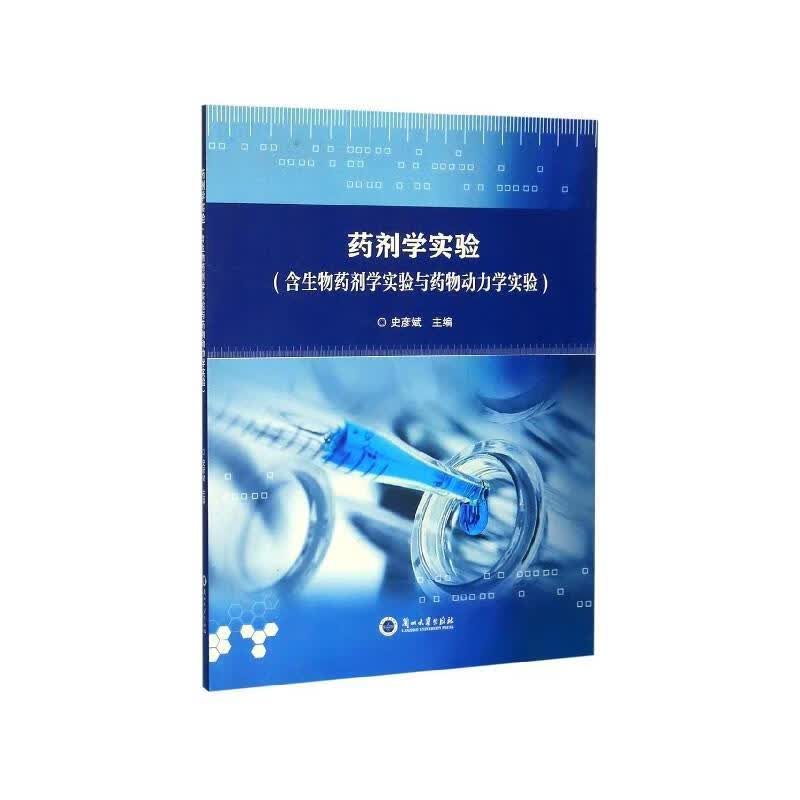 药剂学实验 史彦斌 编