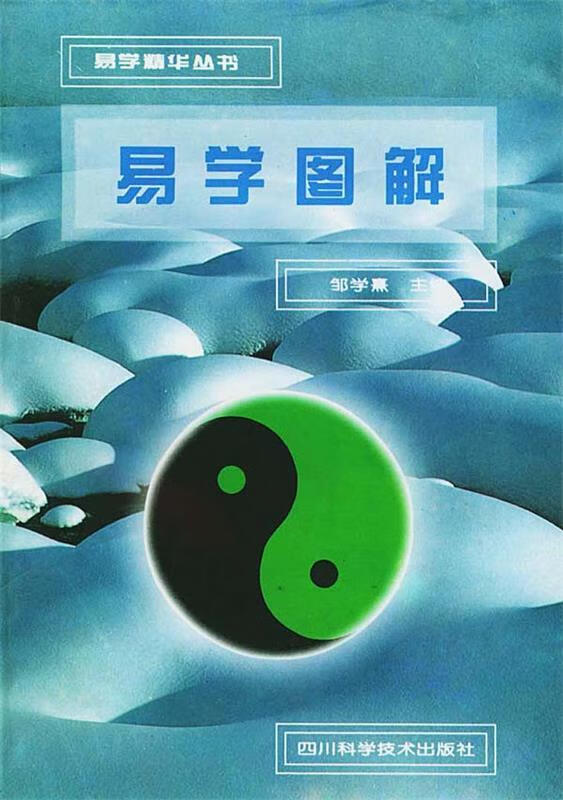 易学图解 邹学熹 四川科技出版社 9787536423015