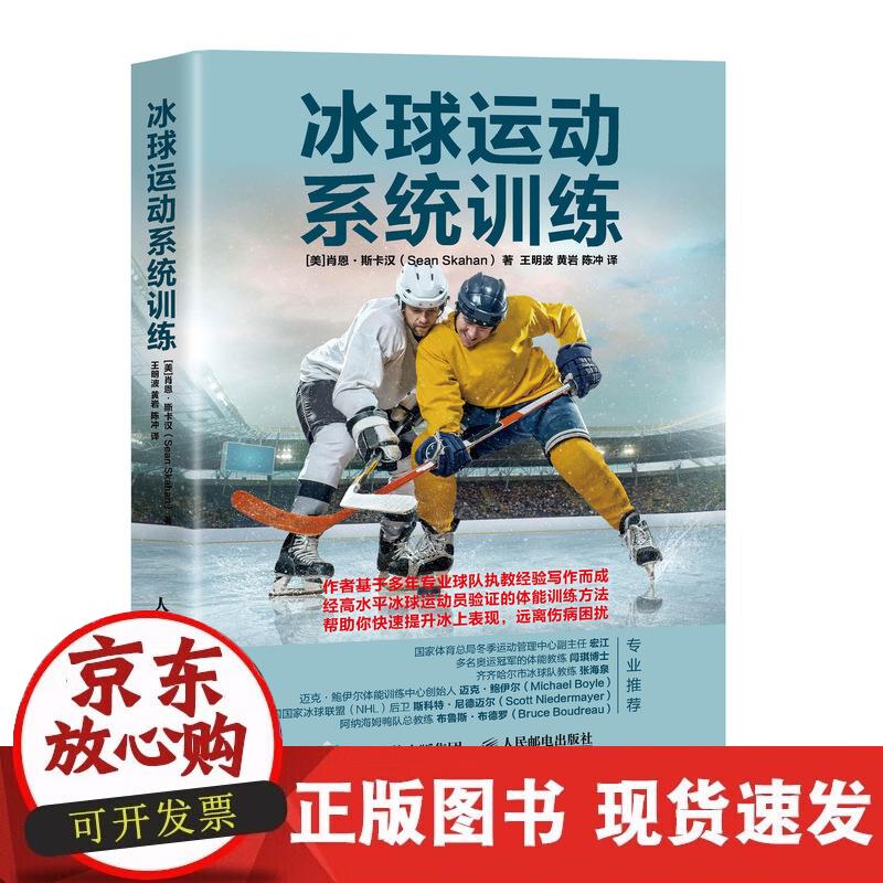 【现货】冰球运动系统训练