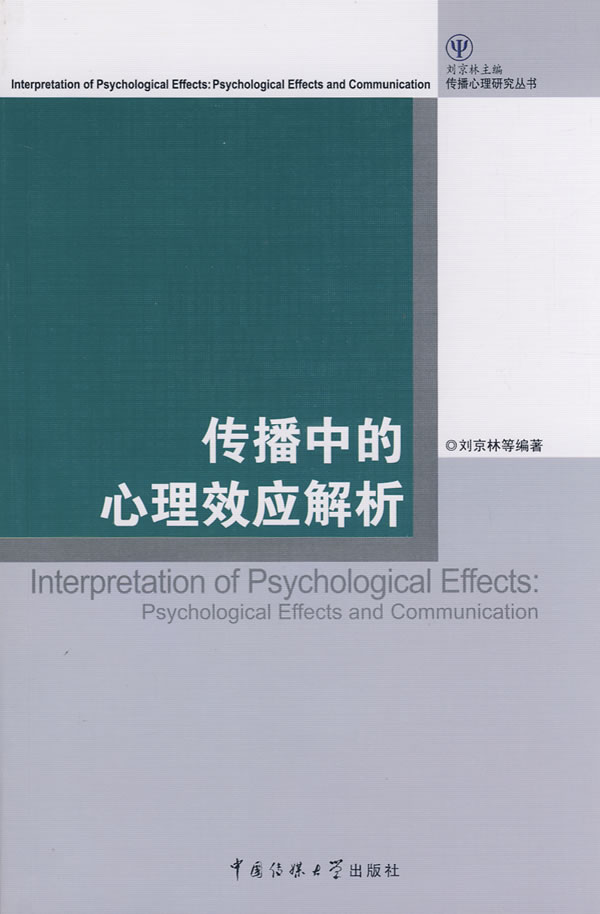 传播中的心理效应解析【现货】