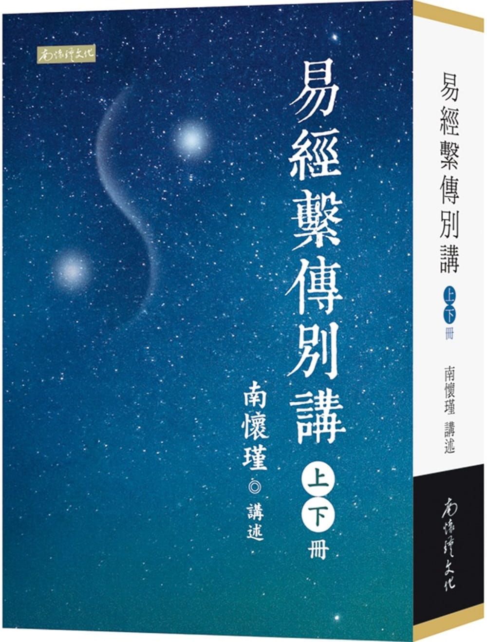 现货 易经系传别讲 南怀瑾文化 中国哲学 台版原版