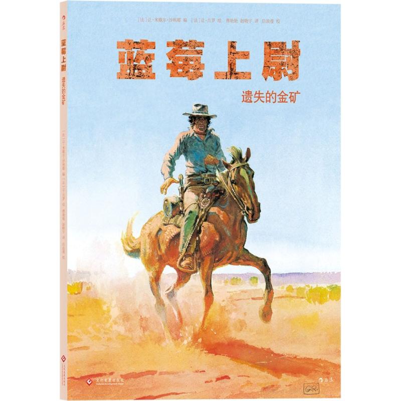 蓝莓上尉 (比)让-米歇尔·沙利耶(Jean-Michel Charlier) 编；(法)让·吉罗(Jean Giraud) 绘；曹艳艳,赵晓宇 译 书籍