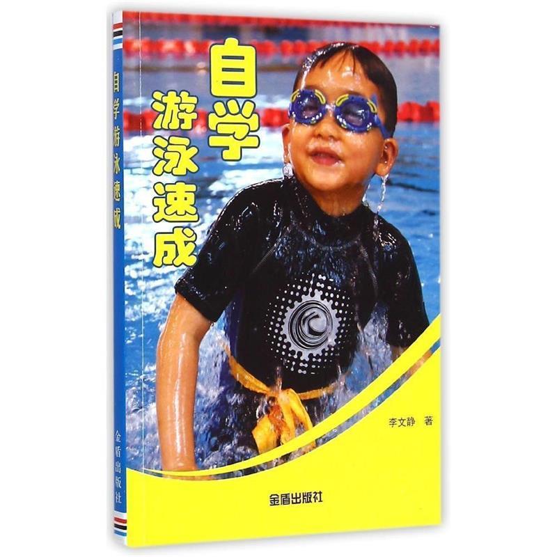 自学游泳速成 李文静著 金盾出版社 9787508296449