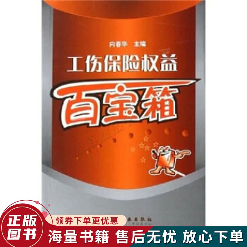 工伤保险权益百宝箱