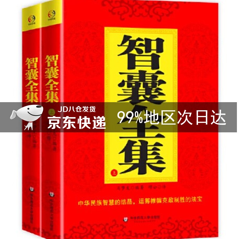 智囊全集（套装全2册）