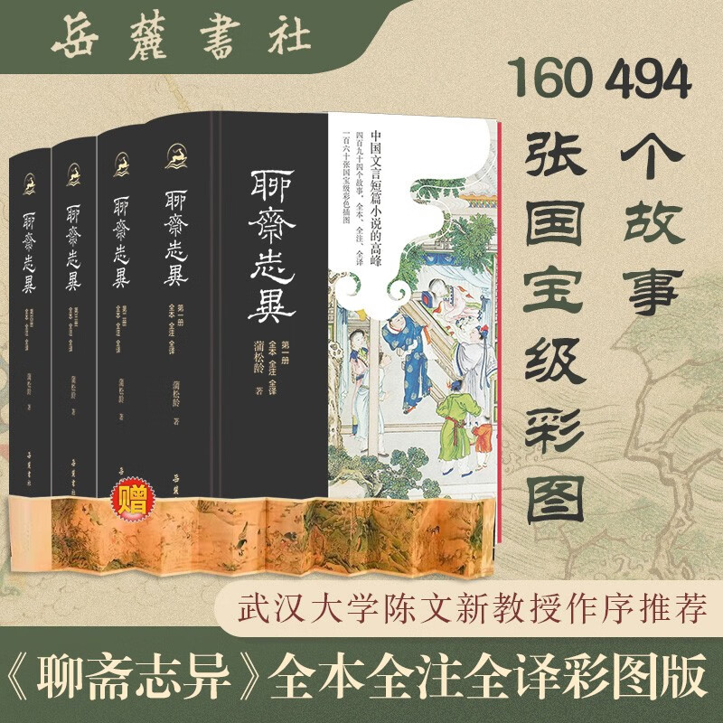 【赠二郎神搜山图卷】聊斋志异原著无删减（全本全注全译彩色插图版）全四册岳麓书社（收录罗刹海市）蒲松龄著书 胡国浩注译 白话 山歌聊斋