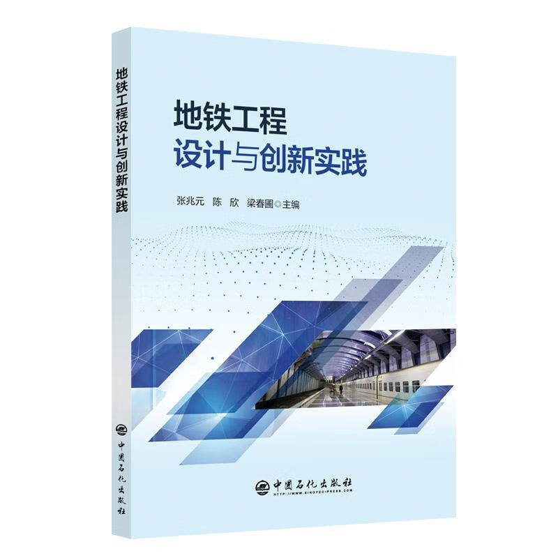 地铁工程设计与创新实践农业/林业 图书