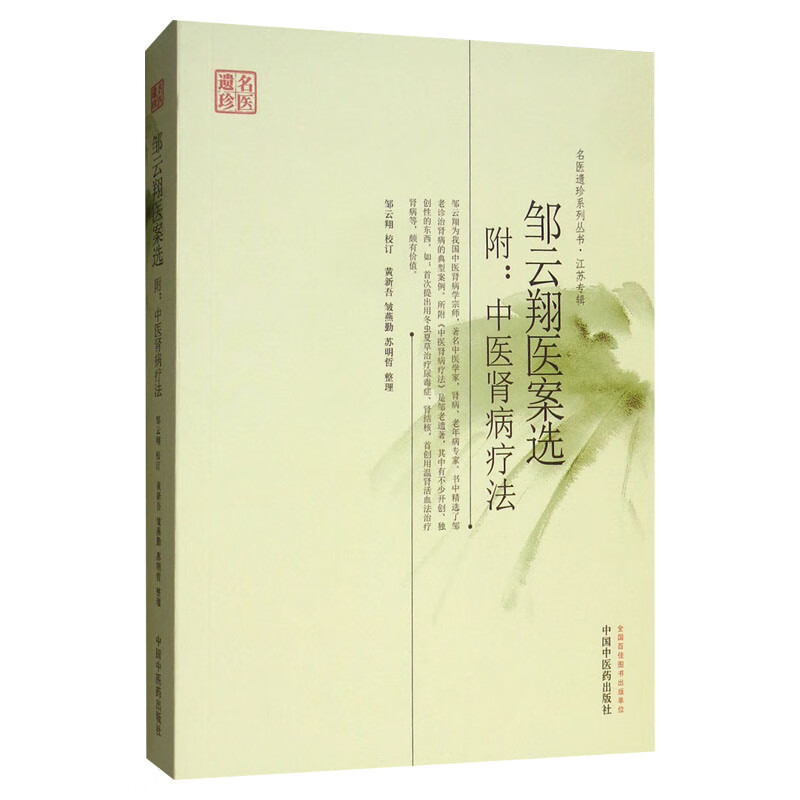 邹云翔医案选：中医肾病疗法 名医遗珍系列丛书 江苏专辑 邹云翔 校 黄新吾 皱燕勤 苏明哲 整理 97875132123