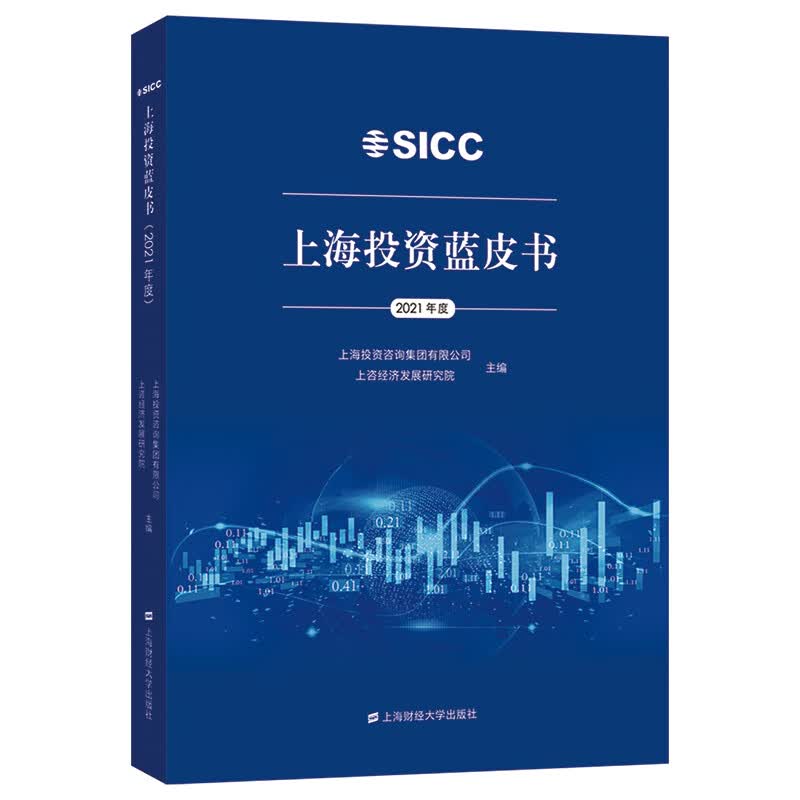 上海投资蓝皮书(2021年度）