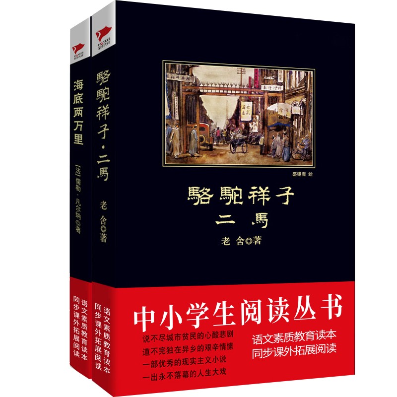 黑皮阅读：骆驼祥子·二马+海底两万里（七年级下册推荐阅读）京东套装全二册