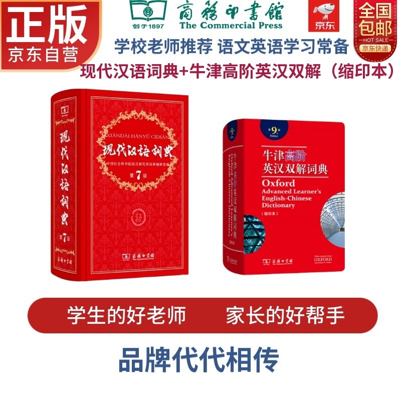 语文、英语学习常备工具书 现代汉语词典 牛津高阶英汉双解词典缩印本