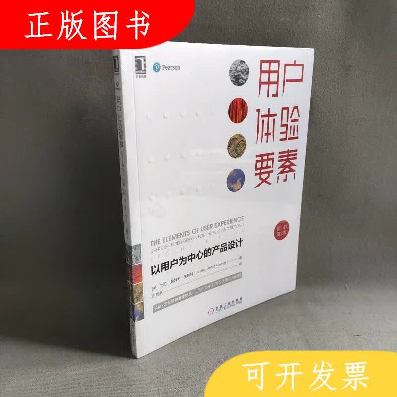 机械工业(美)杰西·詹姆斯·加勒特|译者:范晓燕【未翻阅】用户体